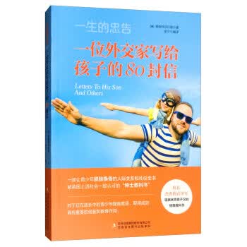 一生的忠告 一位外交家写给孩子的80封信