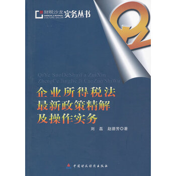 企业所得税法政策精解及操作实务
