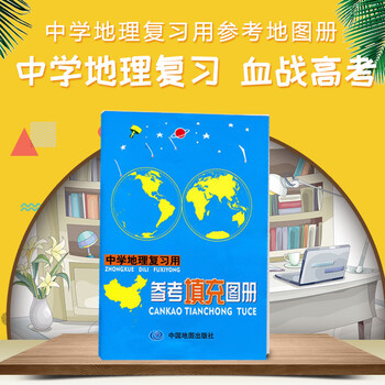 2021全新中学地理复习用参考填充练习册 荣获全国书奖 一本学习地理的工具书 内容丰富 资料翔实