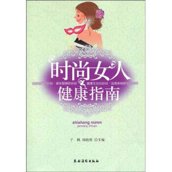 时尚女人健康指南 9787504852045 农村读物出版社 于帆,杨晓霞