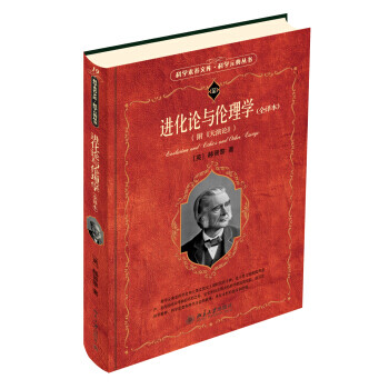 进化论与伦理学:附天演论