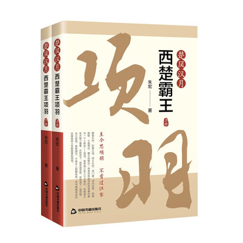 楚风汉月：西楚霸王项羽（上下册）