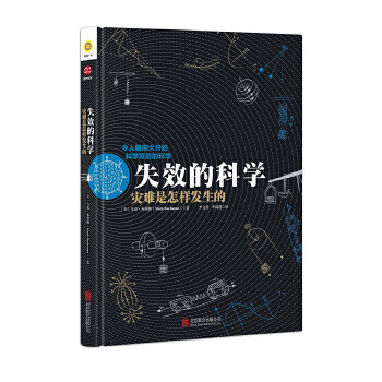 失效的科学:灾难是怎么发生的