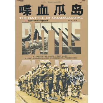 和平万岁--第二次世界大战图文典藏本：喋血瓜岛