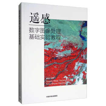 遥感数字图像处理基础实验教程