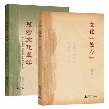 套装共2册：思考文化医学+文化处方      骆降喜 著     广西师范本社