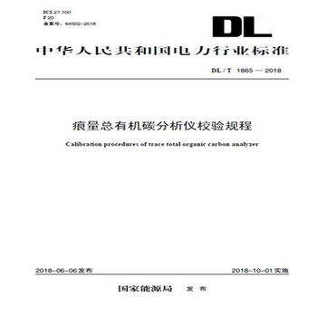 DL/T 1865—2018 痕量总有机碳分析仪校验规程
