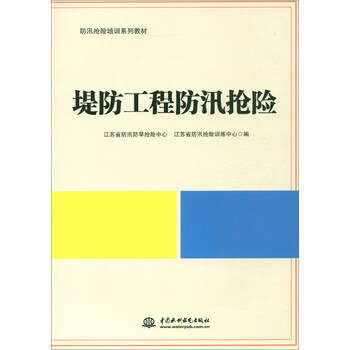 堤防工程防汛抢险/防汛抢险培训系列教材