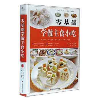 零基础学做主食小吃 作,无 9787539048703 江西科学技术出版社
