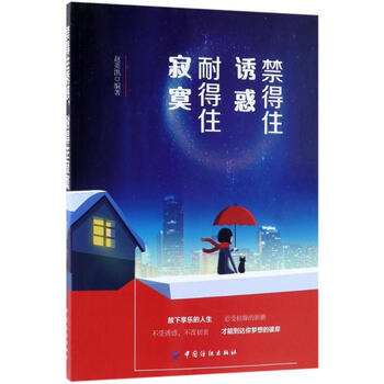 禁得住诱惑,耐得住寂寞