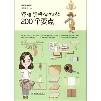 家居装修必知的200个要点