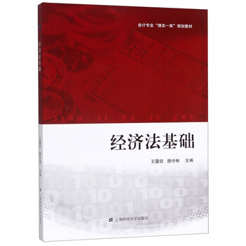 经济法基础(会计专业理实一体规划教材)