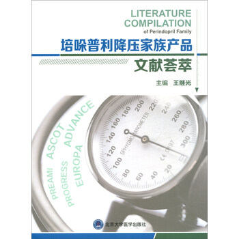 培哚普利降压家族产品文献荟萃