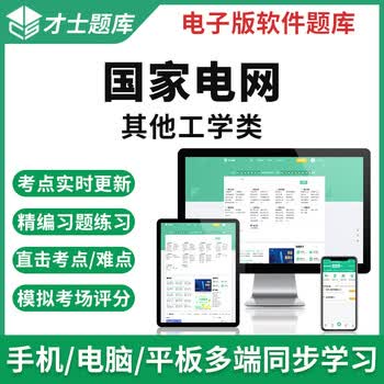 才士2022国家电网考试真题其他工学类模拟试卷习题集题库核心考点 全新大纲考试资料 公共与行业知识+其他工学类