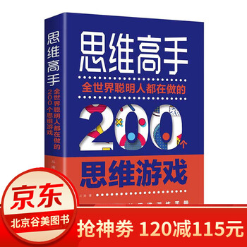 思维高手：全世界聪明人都在做的200个思维游戏 斗南 单本 思维创造活跃思维提高大脑思维逻辑