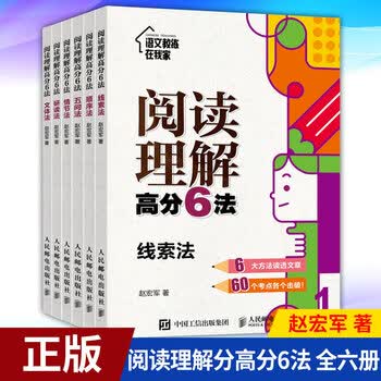 正版阅读理解分高分6法全6册线索法顺序法五问法情节法研读法文体法大方法读透文章60个常考知识点小学生阅读理解书籍i 阅读理解分高分6法全6册 小学通用