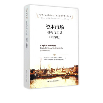 资本市场(机构与工具第4版)/诺贝尔经济学奖获得者丛书