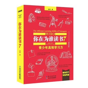 你在为谁读书7·青少年高效学习力（珍藏版精装本）