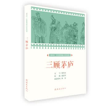 三顾茅庐 连环画 小人书 人民美术 学生阅读 历史故事