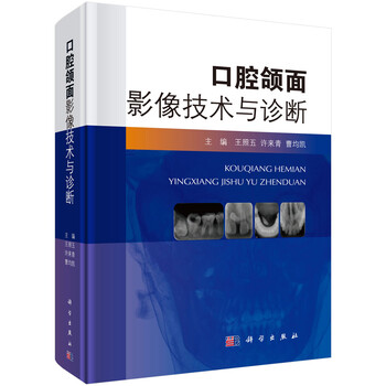 [正版图书]口腔颌面影像技术与诊断
