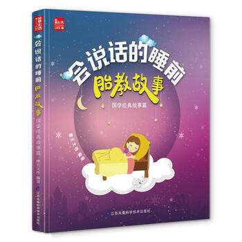 会说话的睡前胎教故事：国学经典故事篇育儿故事作品集世界 图书
