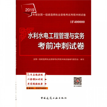 水利水电工程管理与实务考前冲刺试卷(1F400000)/2019年版全国一级建造师执