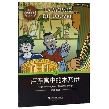 外教社法语悦读系列：A1 卢浮宫里的木乃伊
