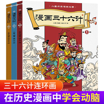 漫画三十六计全套3册 中国古典连环画历史故事书小学生课外阅读书儿童书籍 一二三年级课外书兵法故事漫画