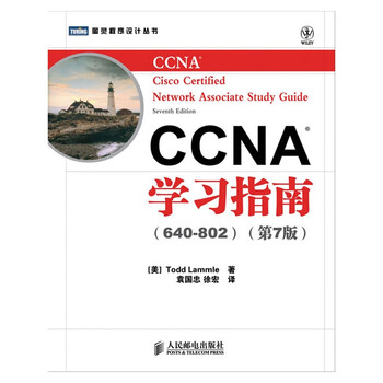CCNA学习指南(640-802)(第7版)