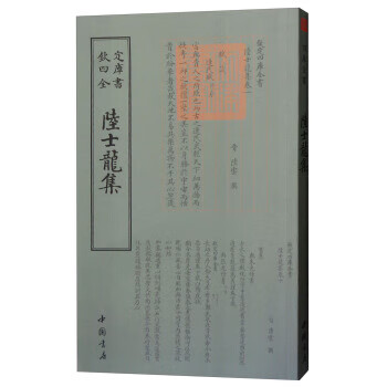 四库全书：陆士龙集