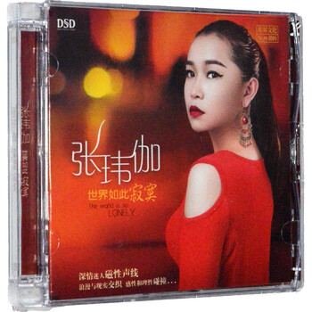 正版东升唱片发烧碟 张玮伽 世界如此寂寞 DSD CD - - - 京东JD.COM