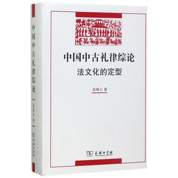 中国中古礼律综论法文化的定型(精)