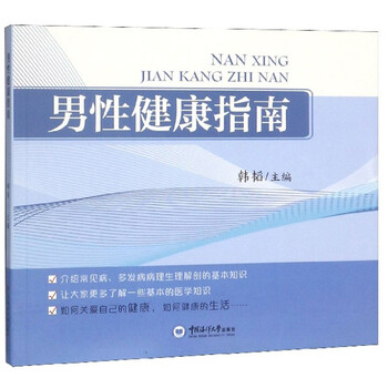 男性健康指南
