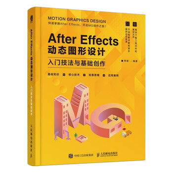 AfterEffects动态图形设计(入门技法与基础创作)