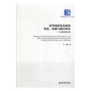新型城镇化发展的特征、机制与路径研究:以吉林省为例:taking Jilin provin