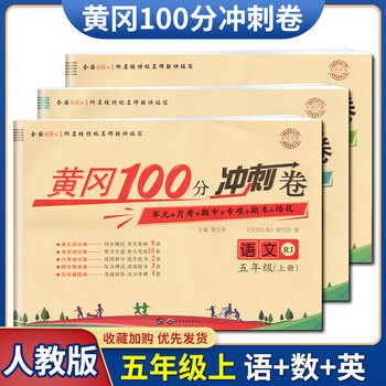 五年级上册语文数学英语人教版试卷黄冈100分冲刺卷小学5年级教材同步单元期中期末小状元达标卷名师彩卷