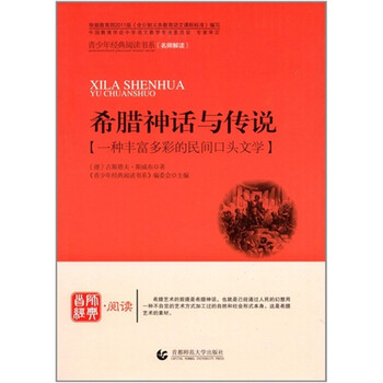 希腊神话与传说 青少年经典阅读短篇小说系列 包邮 首都师范大学出版社