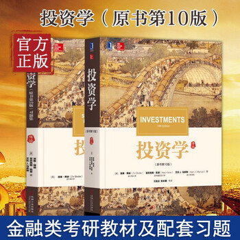 正版投资学 原书第10版 中文版 教材 习题集 博迪 2本套装  汪昌云 投资学博迪第十版 机械工业