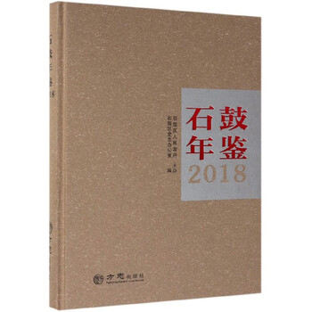 石鼓年鉴（2018）