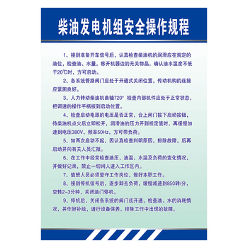 安全生产宣传画挂图展板管理制度牌仓库管理员安全操作规程墙贴画贴纸NIH19 NIH19-02柴油发电机组安全操作规程 PP防水覆膜贴纸120*80厘米