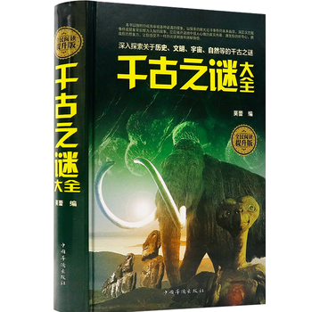 【满48包邮】 全民阅读-千古之谜大全(精装)