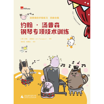 约翰·汤普森钢琴专项技术训练