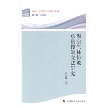 温室气体排放总量控制立法研究/法律/书籍