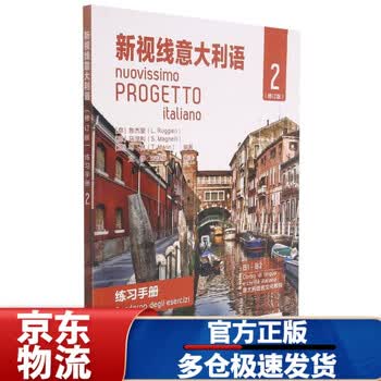 新视线意大利语（修订版）练习手册2