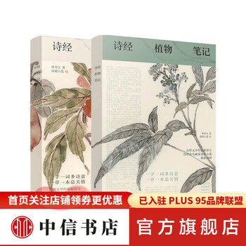 诗经植物笔记1+2套装两册 韩育生 著 古典文学和自然科学的美丽邂逅 中国传统文化社科书籍