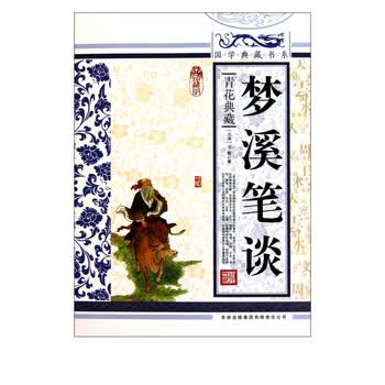 梦溪笔谈(青花典藏珍藏版)/国学典藏书系