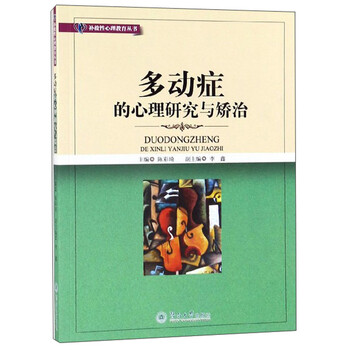 多动症的心理研究与矫治/补救性心理教育丛书