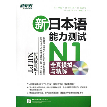 新日本语能力测试N1全真模拟与精解(附光盘)