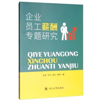企业员工薪酬专题研究