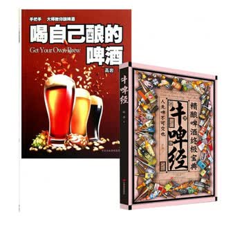 牛啤经(精酿啤酒**宝典)+喝自己酿的啤酒（共2册）